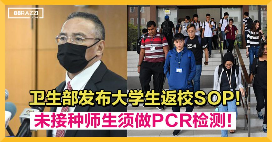 【3月1日回校上课啦！】卫生部发布大学生返校SOP！未接种师生须做PCR检测！ | 88razzi